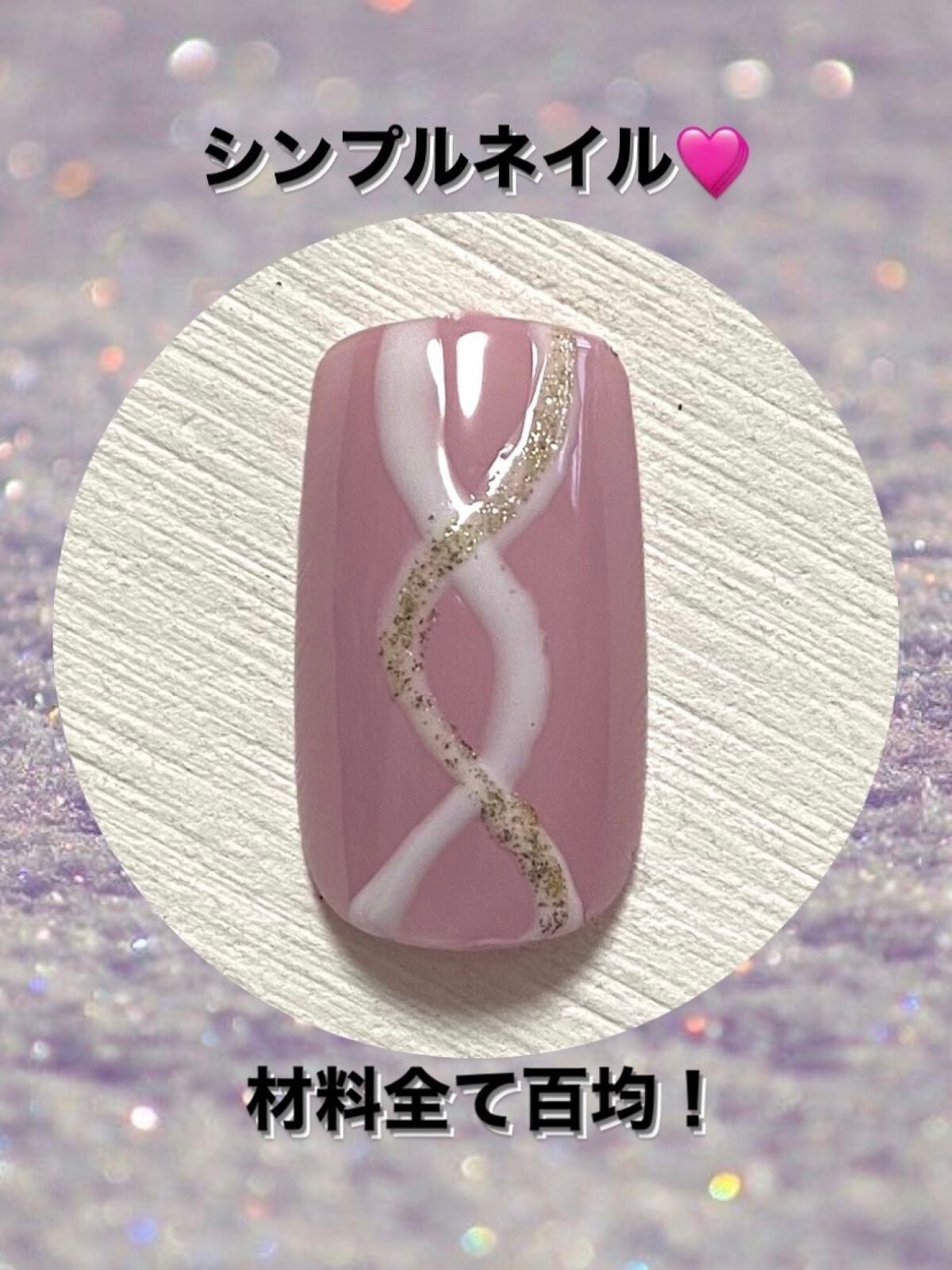 セリア・daisoのマニキュアを使った口コミ 今回はシンプル可愛いネイルを紹介します! By めんまちゃん🍒フォロバ🫶敏感肌20代前半