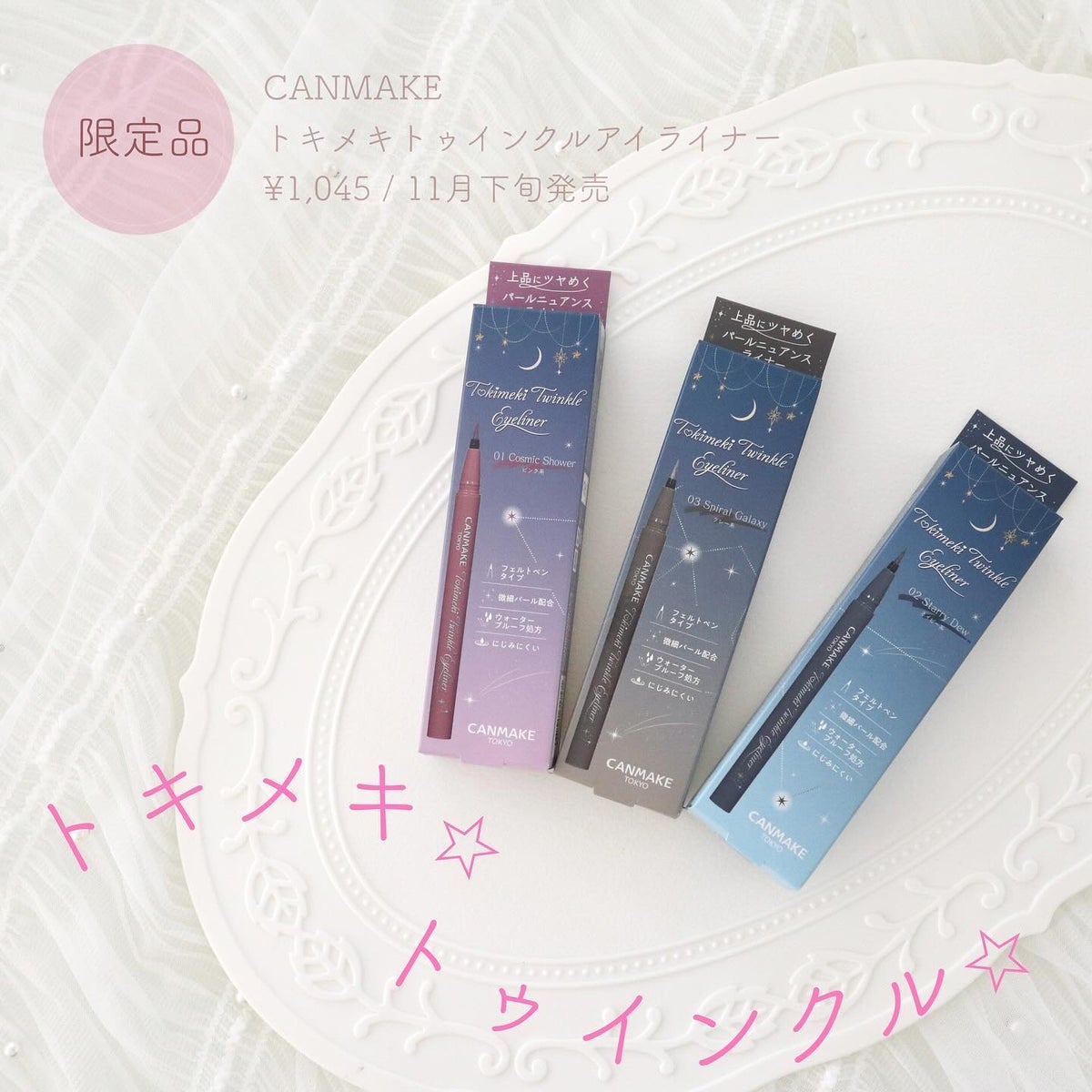 【限定リキッドアイライナー】トキメキトゥインクルアイライナー|キャンメイクの口コミ 💫 Canmake トキメキトゥインクル
