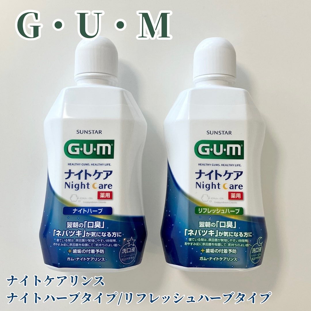 ガム・ナイトケアリンス|gumの口コミ サンスター ガム様から頂きました。 By Mika混合肌30代前半 Lips