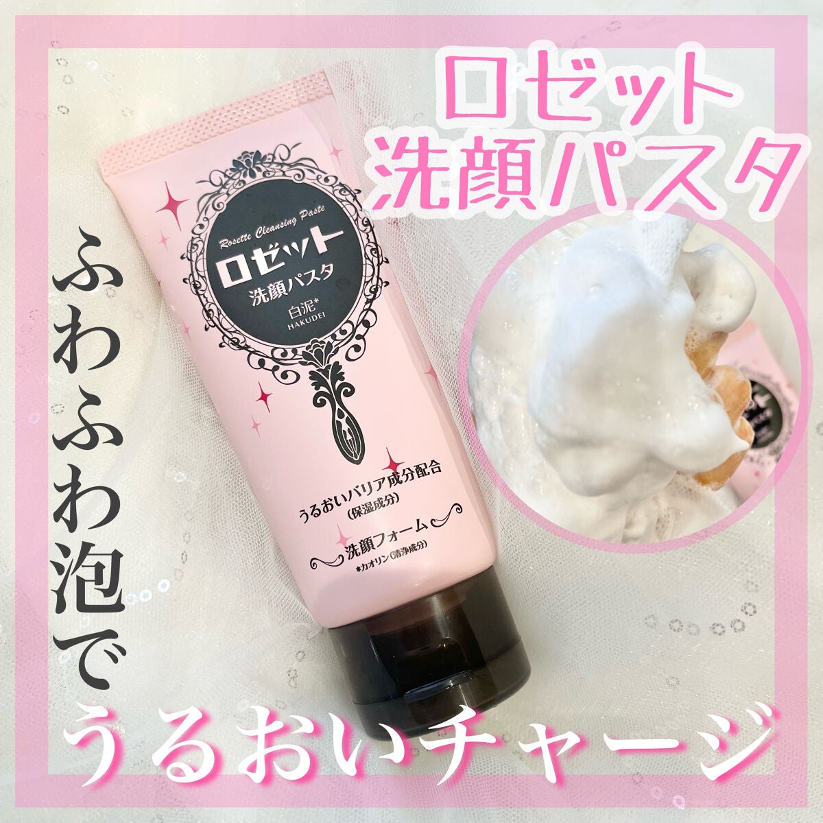 ロゼット 洗顔パスタ 白泥リフト|ロゼットの口コミ 乾燥肌におすすめの洗顔フォーム!ロゼット 𓊆 洗顔パスタ 白泥 𓊇 By せせまる🧡