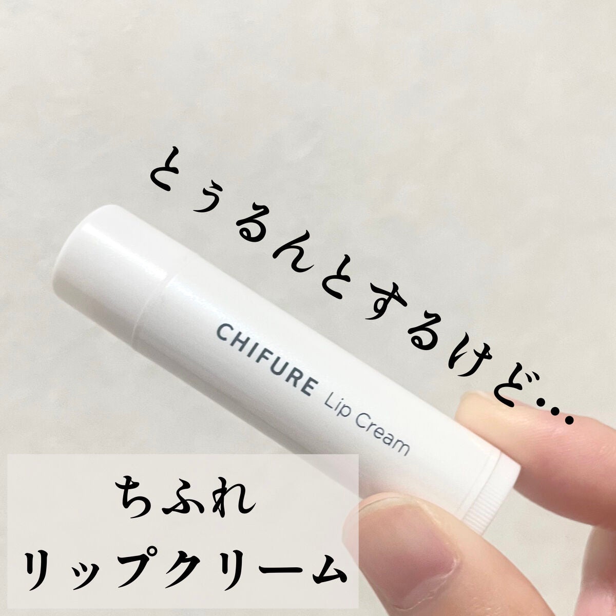 リップ クリーム|ちふれの口コミ 【使った商品】 ちふれ リップ クリーム By ここぴ混合肌20代後半 Lips