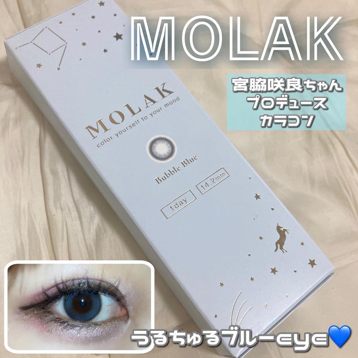【2023年秋新作ワンデー(1day)カラコン】molak 1day|molakのカラコンレポ・着画口コミ うるちゅるブルーeyeになれる
