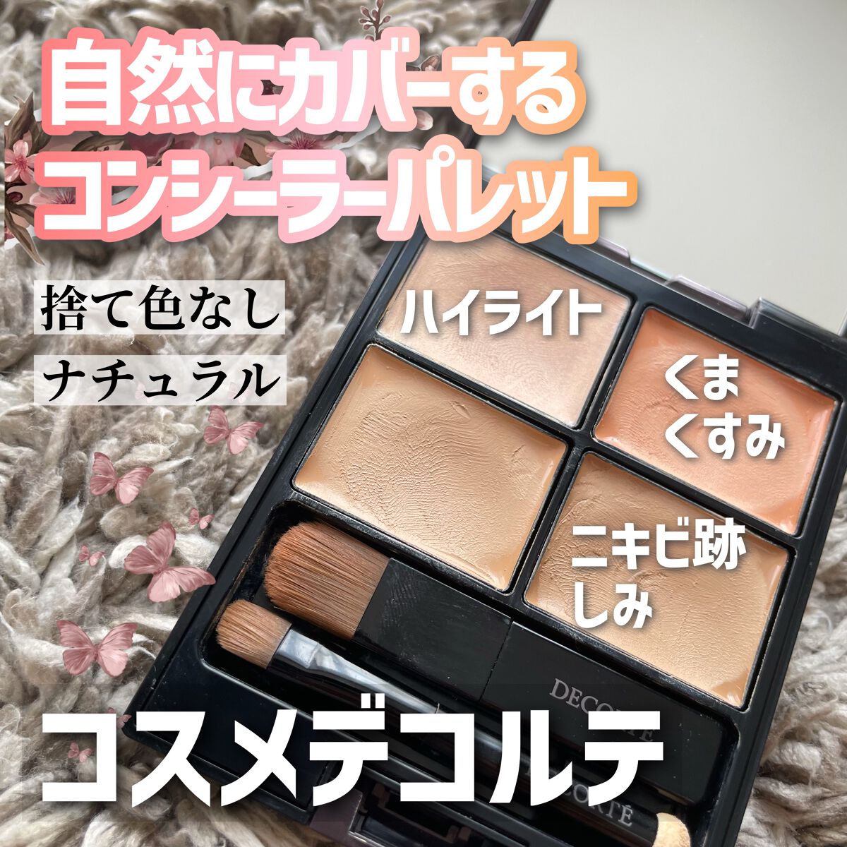 トーンパーフェクティング パレット|decortÉの辛口レビュー 本音レポ DecortÉ By のりまき混合肌20代後半 Lips