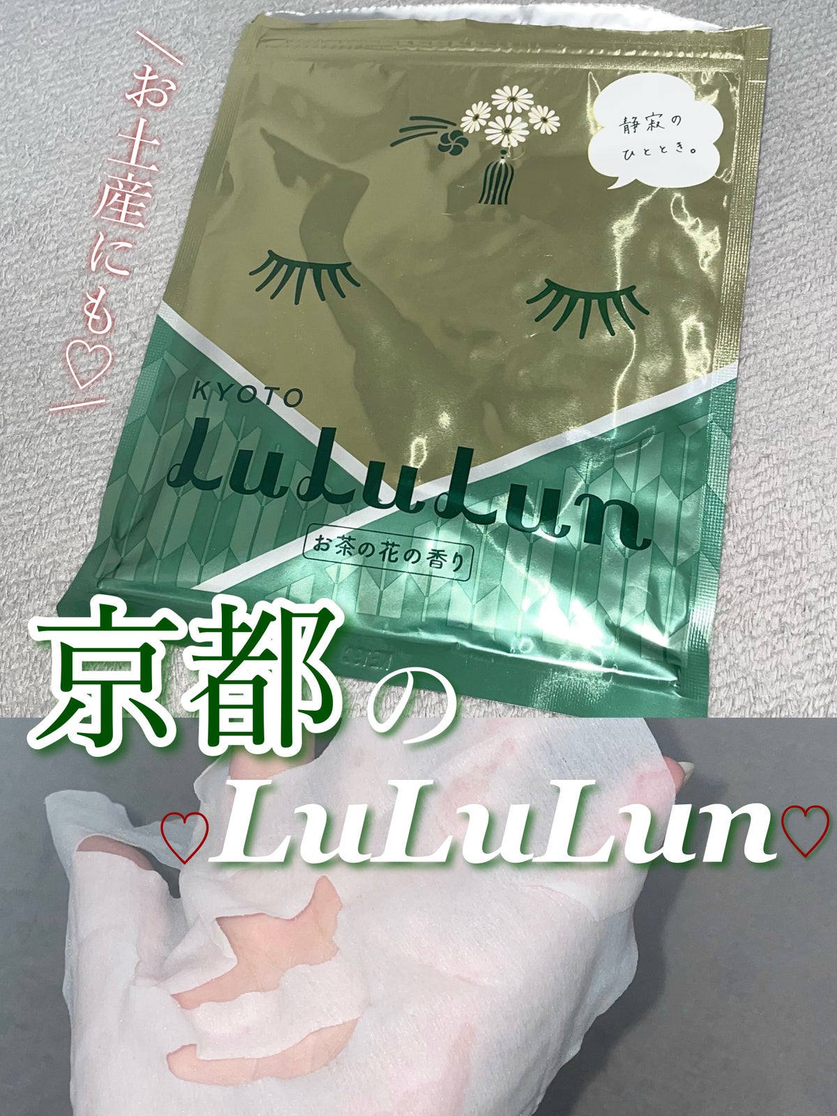 京都ルルルン(お茶の花の香り)|ルルルンの口コミ 乾燥肌におすすめのシートマスク・パック!〖 宇治茶葉のキレイの力🍵京都のlululun