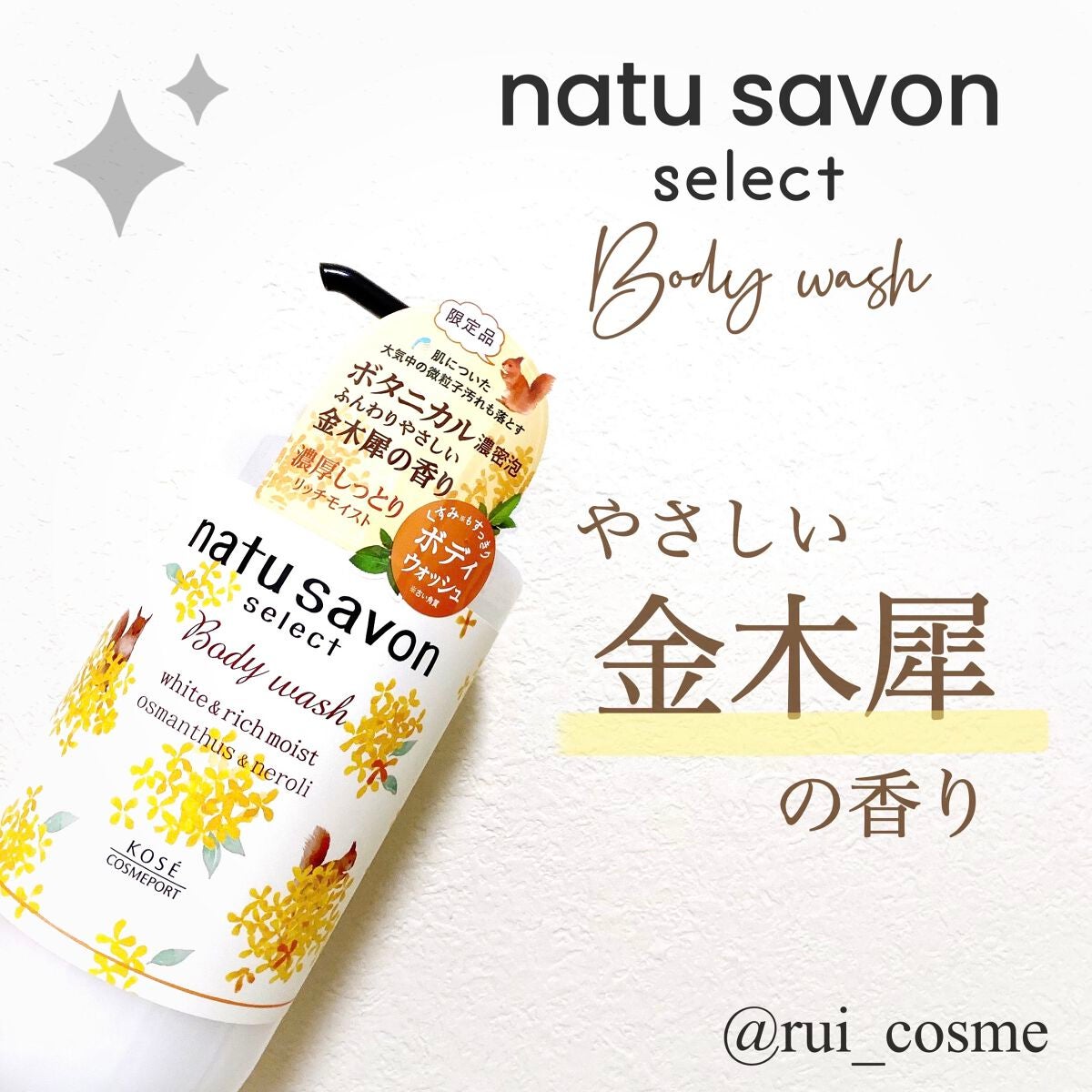 ホワイト ボディウォッシュ モイスト|natu Savon Selectの口コミ 「やさしい金木犀の香りに癒される ボディウォッシュ🫧