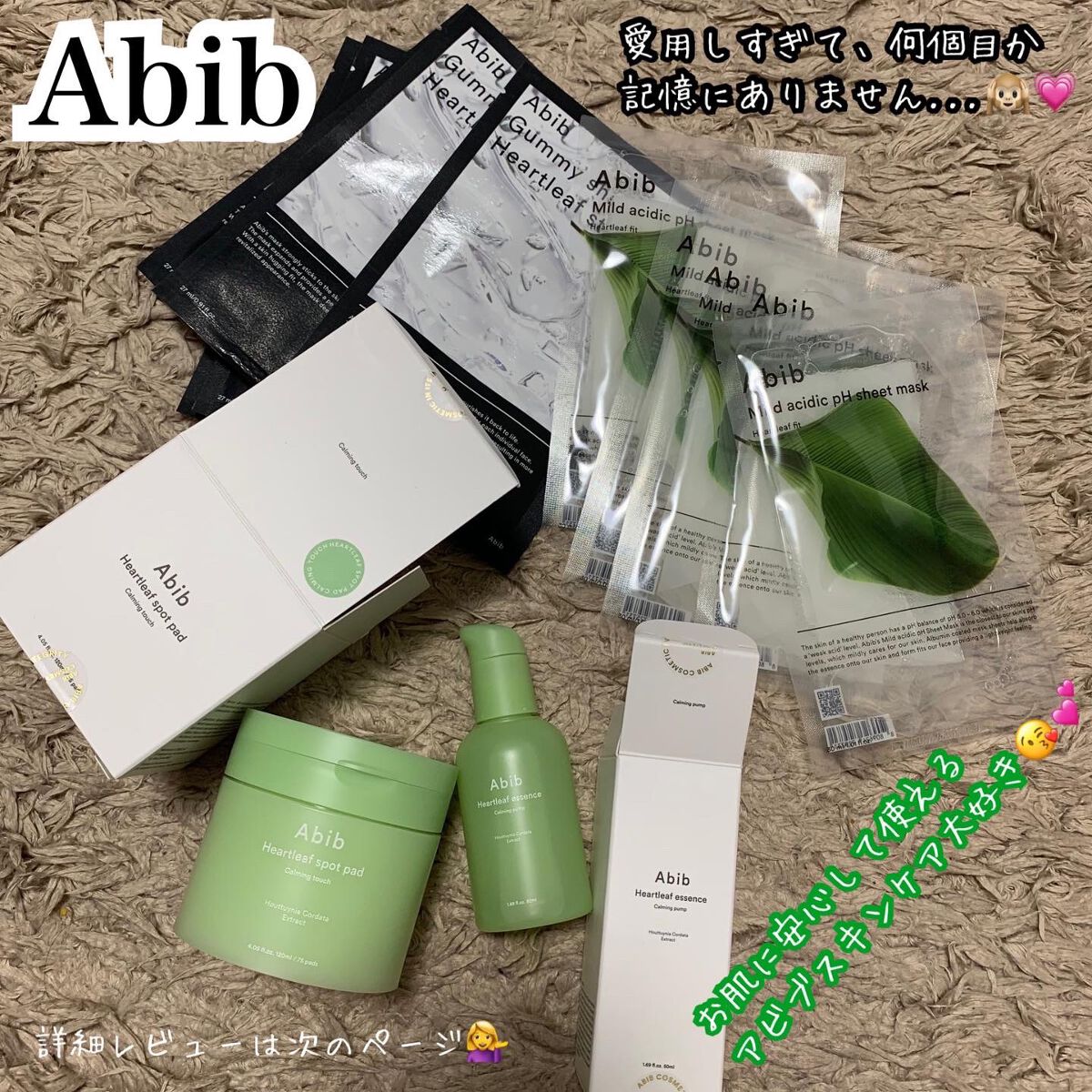 Abib のスキンケア・基礎化粧品 弱酸性phシートマスク ドクダミフィット他、3商品を使った口コミ Abibjapan Abib