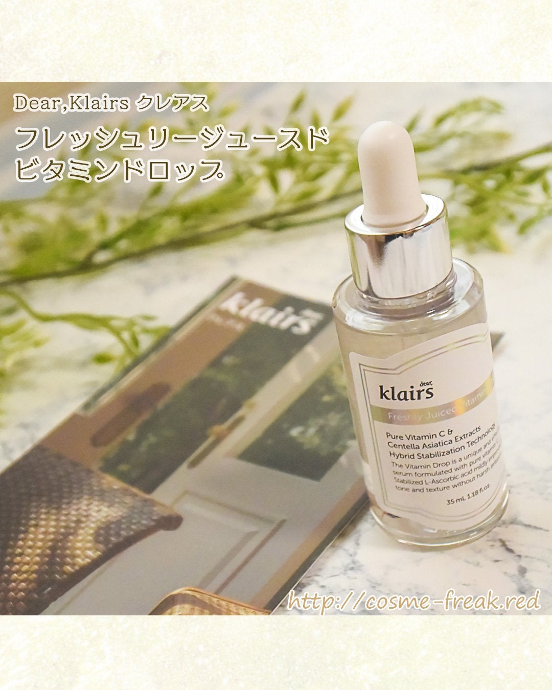 Freshly Juiced Vitamin Drop|klairsの口コミ クレアスのビタミンc美容液 フレッシュリージ