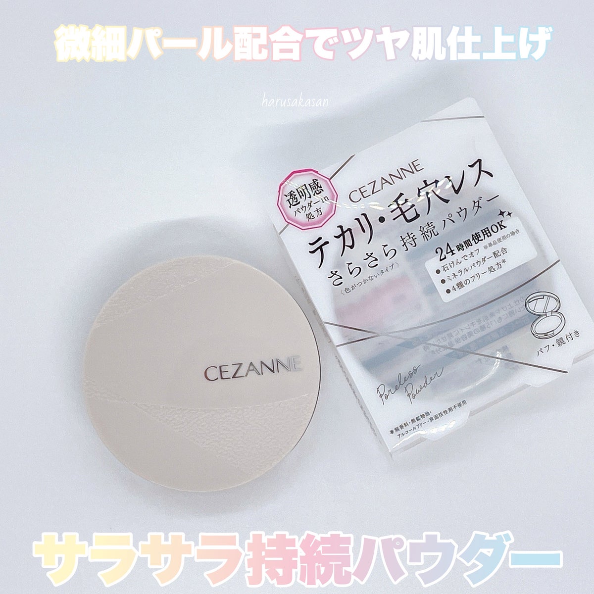 毛穴レスパウダー|cezanneの口コミ 【サラサラ毛穴レス】 24時間使える薄膜ヴェール By Harusaka混合肌20代後半