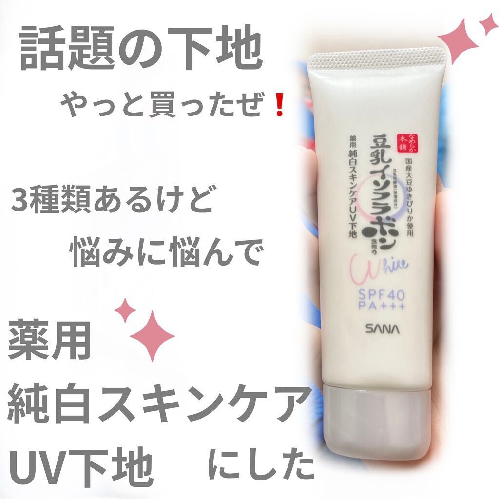 薬用美白スキンケアuv下地|なめらか本舗の口コミ Lipsでも雑誌でもyoutubeでも、 By シロミ混合肌30代前半 Lips