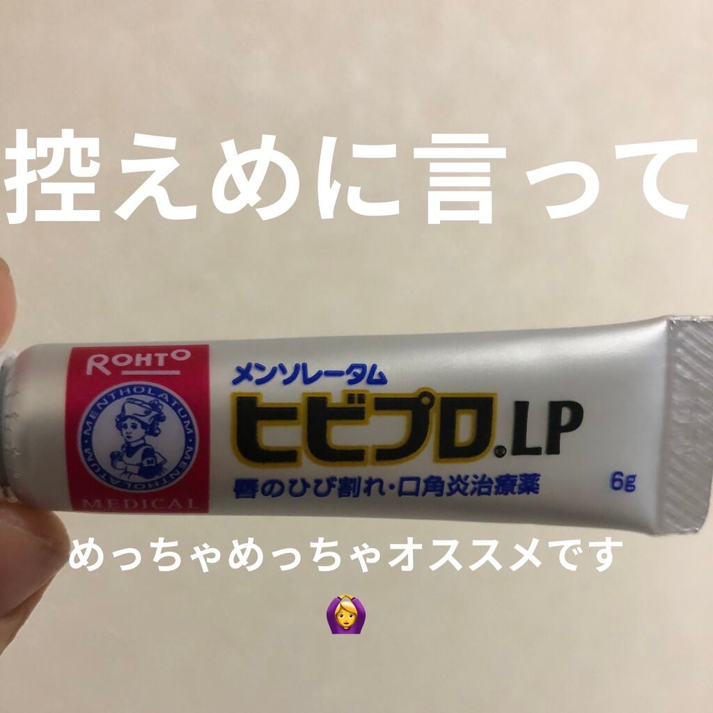 ヒビプロlp医薬品|メンソレータムの口コミ ヒビプロ 田中みな実さんが使用されてたというのでも有名なヒビプロ!! By Saku🌷