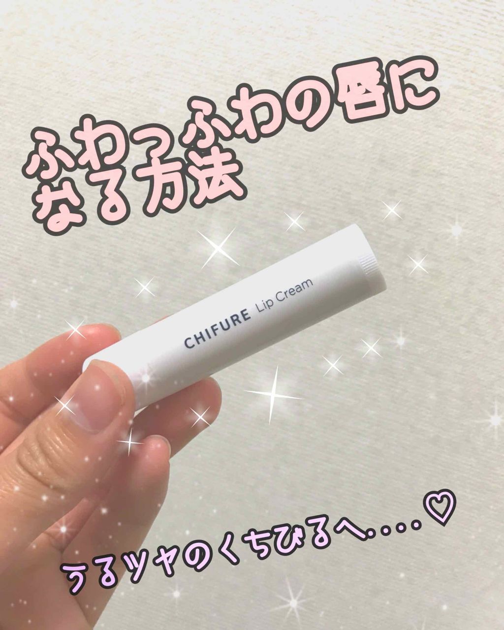 リップ クリーム|ちふれの口コミ 突然ですが皆さん メイク大好きな女の By あべ脂性肌10代後半 Lips