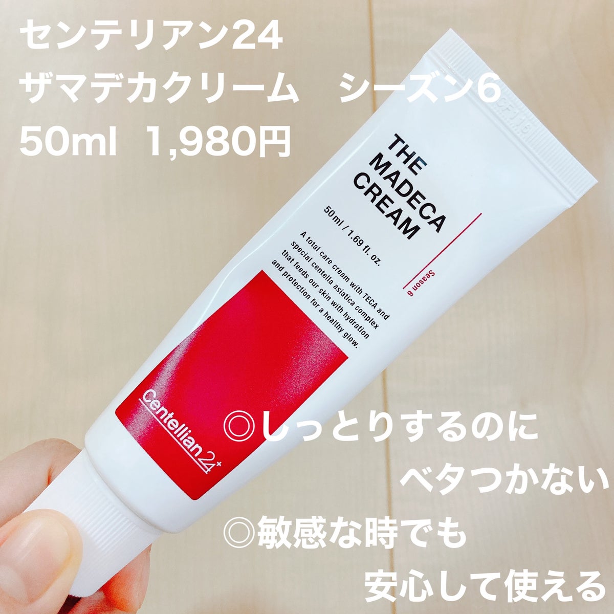ザマデカクリーム|センテリアン24の口コミ 混合肌におすすめのフェイスクリーム!混合肌の私でもベタつかない!ザ・マデカクリーム シーズン6