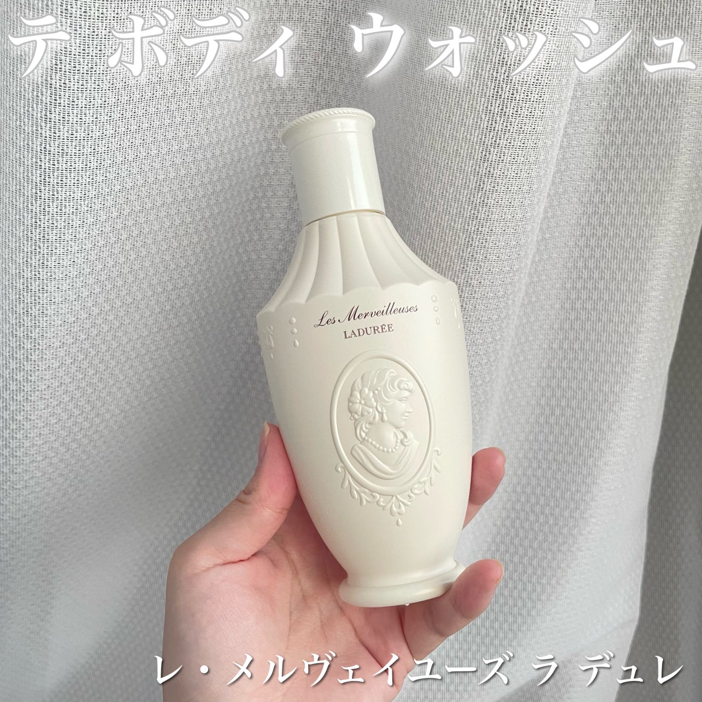 試してみた】テ ボディ ウォッシュ レ・メルヴェイユーズ 試してみた】テ ボディ ウォッシュ レ・メルヴェイユーズ