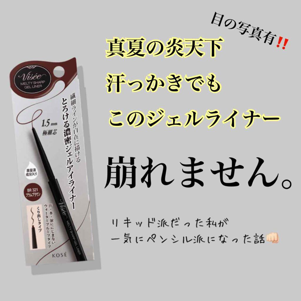 メルティシャープ ジェルライナー|viséeの口コミ すごーーく久しぶりの投稿です! By Yuna混合肌10代後半 Lips