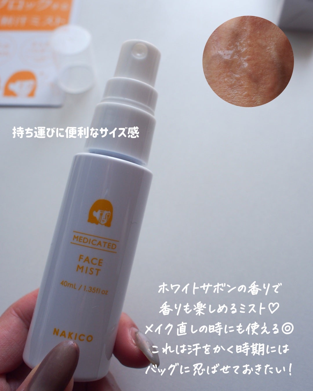 Nakicoのデオドラント・制汗剤 薬用制汗フェイスミスト&薬用制汗フェイスジェルクリームを使った口コミ プチプラで顔汗防ぐ新作登場