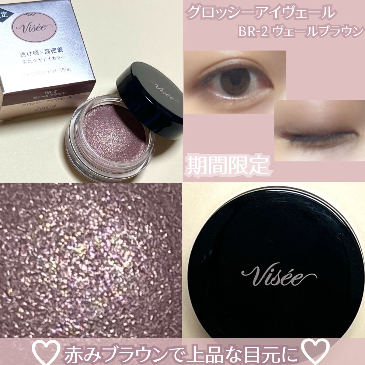 【限定ジェル・クリームアイシャドウ】グロッシー アイヴェール|viséeの口コミ 繊細なパールと赤みブラウンで上品な目元に By Myu🤍