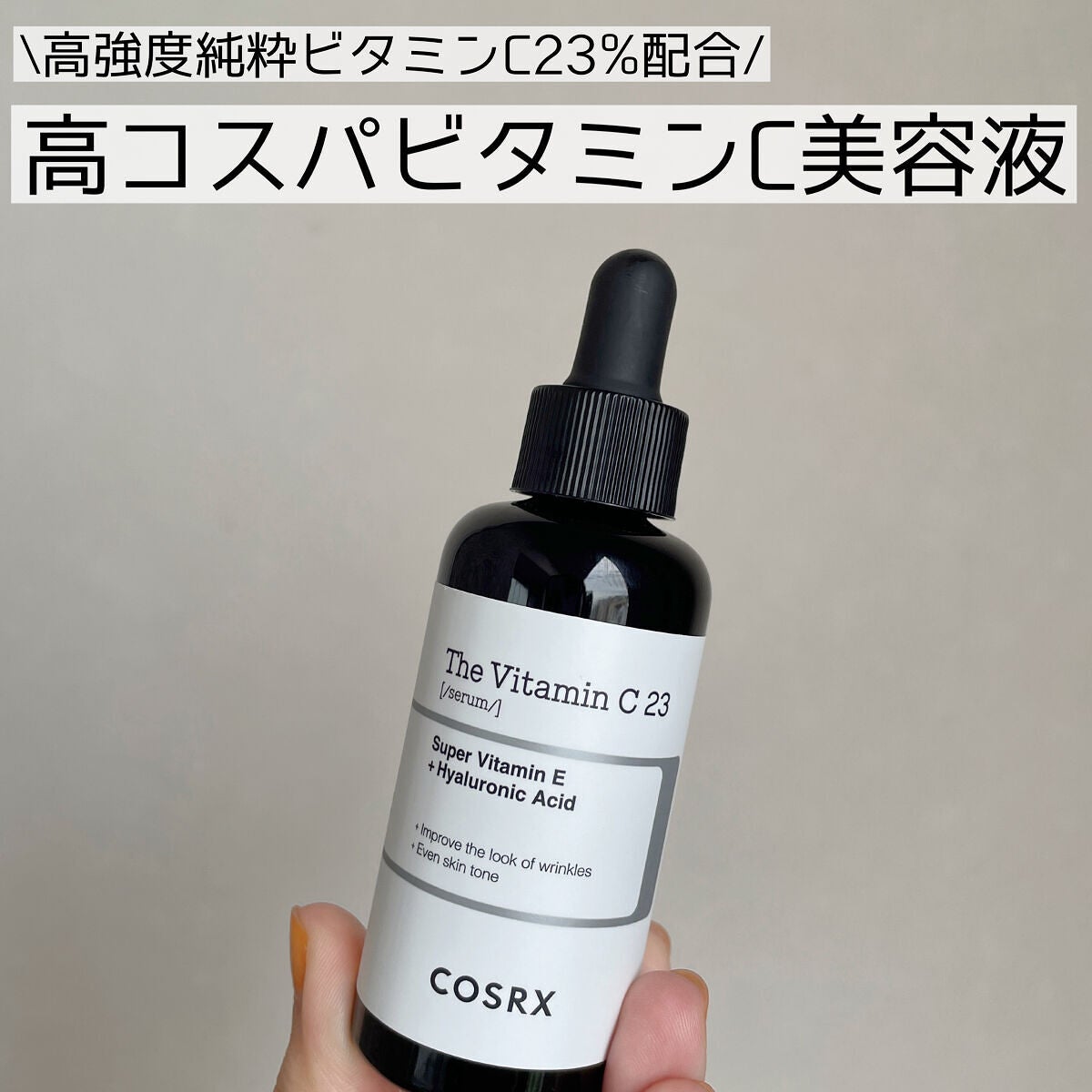 Rxザ・ビタミンc23セラム|cosrxの口コミ エイジングケアにおすすめの美容液!【高品質高コスパ韓国ビタミンc美容液】cosrx By
