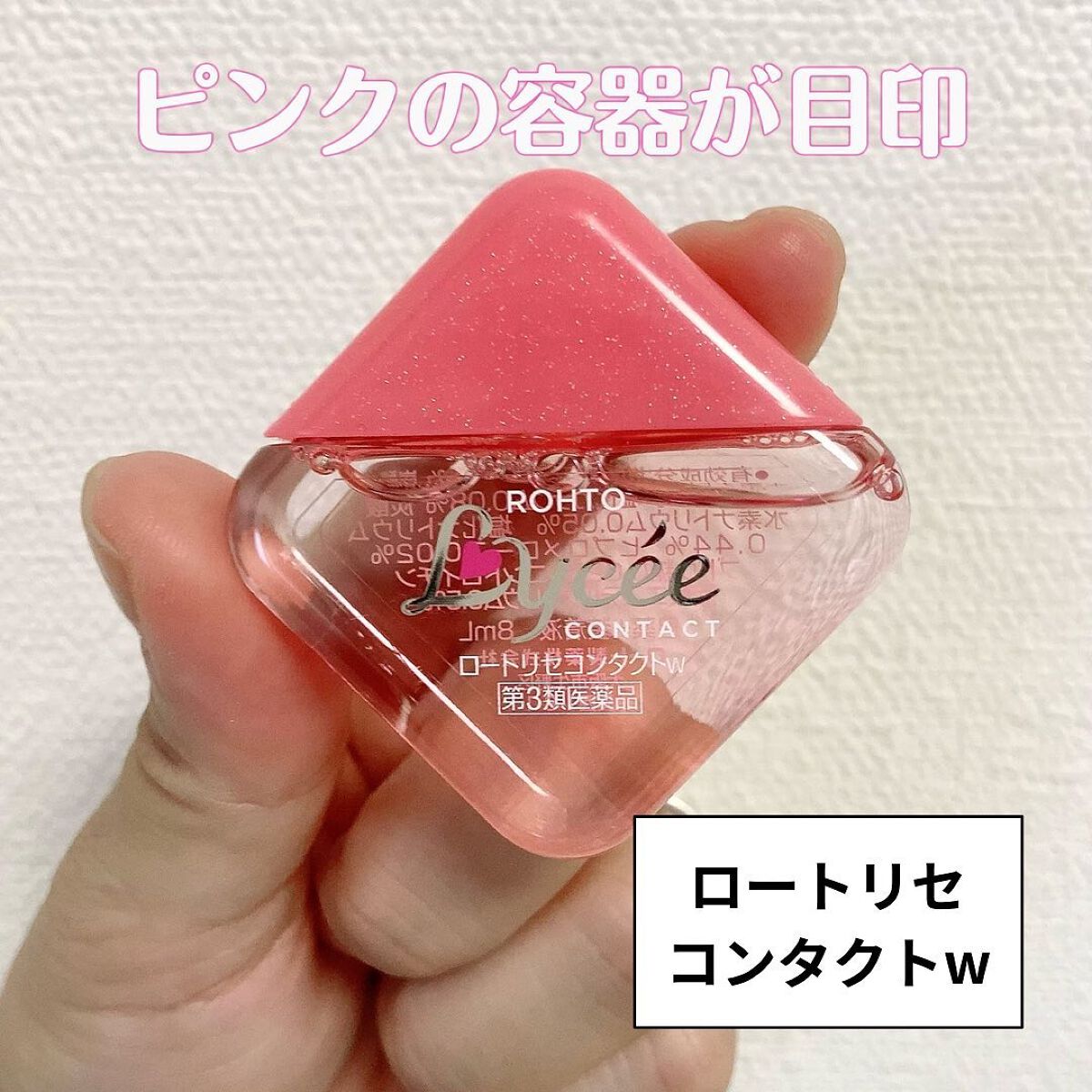 ロートリセコンタクトw(医薬品)|ロート製薬の口コミ ピンクの容器の目薬でおなじみのロートリセ。 By Mei乾燥肌30代