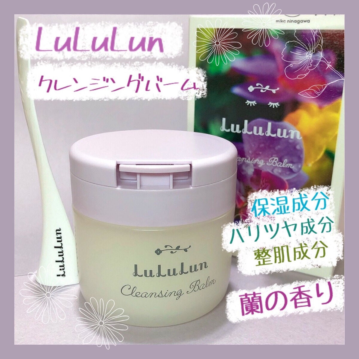 ルルルン クレンジングバーム(アロマタイプ)|ルルルンの辛口レビュー 上品な蘭の香りで、透明感導くクレンジング By ぽん🍊混合肌