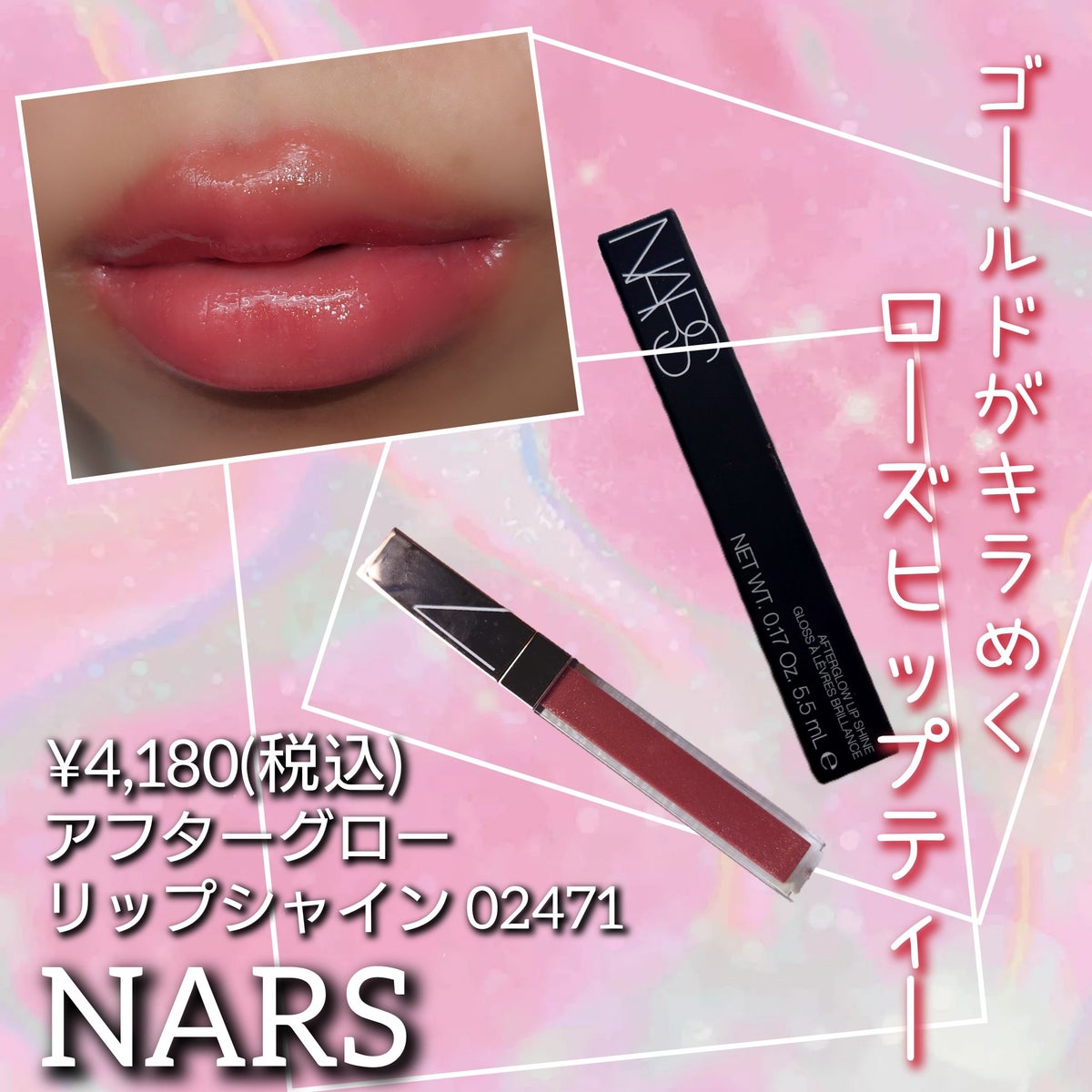 アフターグロー リップシャイン|narsの口コミ ゴールドきらめくローズヒップティー/ By No4ノンユ乾燥肌 Lips