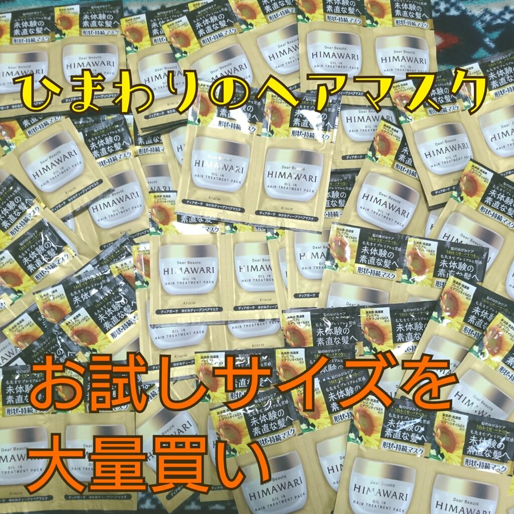 【限定洗い流すヘアトリートメント】ゆがみディープリペアマスク|ディアボーテ Himawariの口コミ まさかの「お試しサイズ」大量買いです