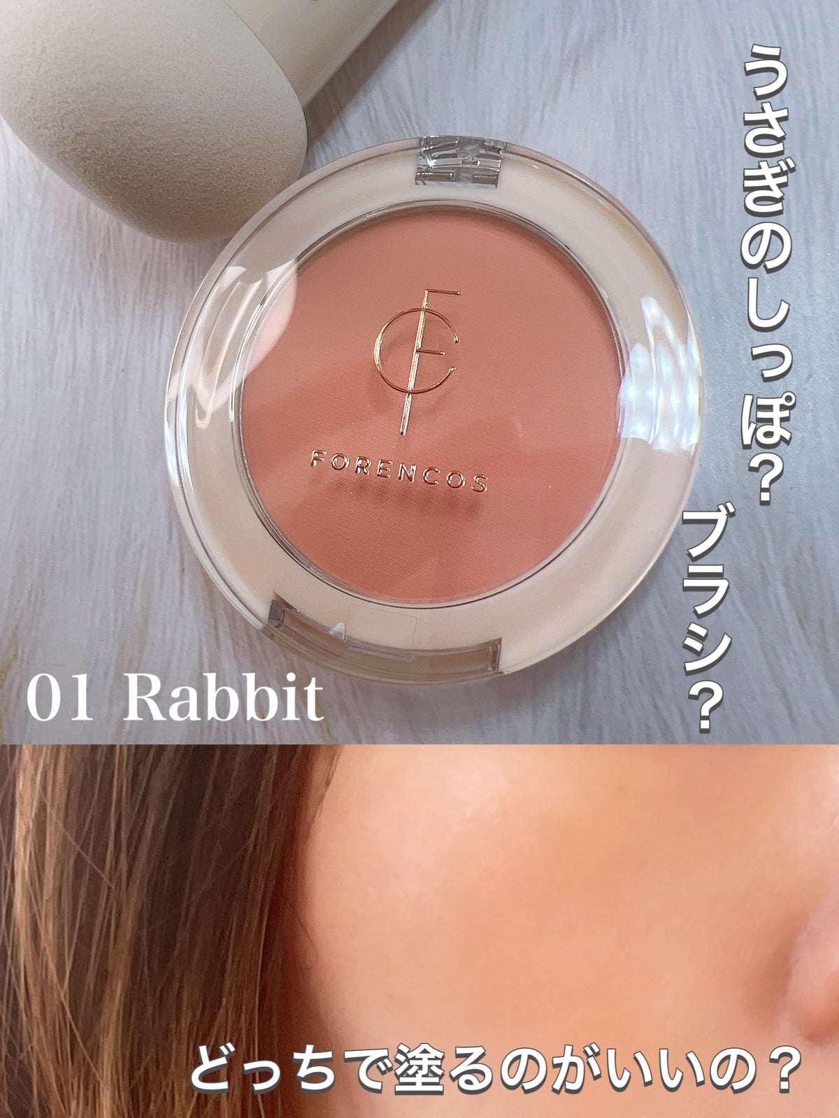 ピュアブラッシャー パフ付き|フォレンコスの口コミ イエベ春におすすめのパウダーチーク!°フォレンコス° ピュアブラッシャー パフ付き