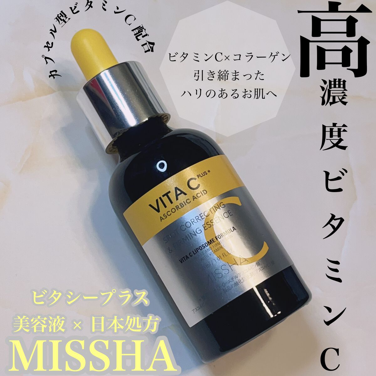 ビタシープラス 美容液|misshaの効果に関する口コミ 圧倒的高コスパビタミンc美容液 By 美容ナース【ゆい】普通肌 Lips