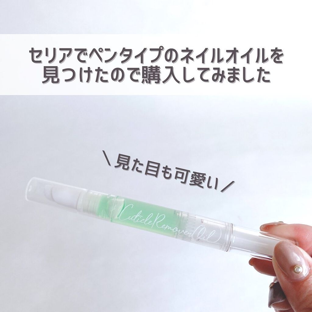 Shキューティクルリムーバーオイル|セリアの口コミ 超優秀!100均で買えるおすすめネイルオイル・トリートメント!【目指せ!指先美人 