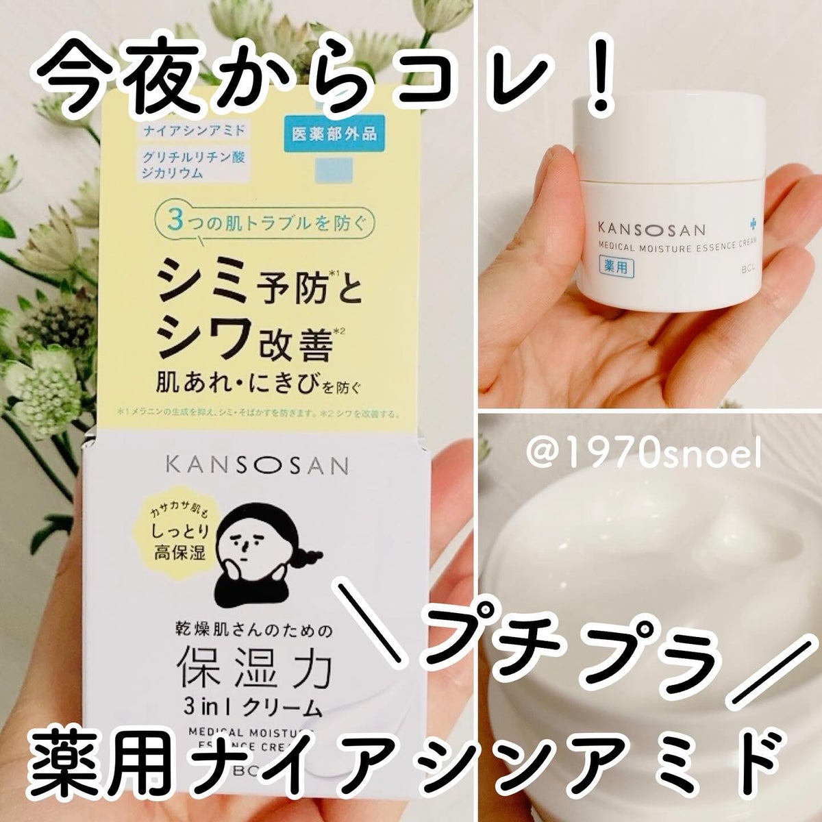 乾燥さん 薬用しっとりクリーム 【医薬部外品】|乾燥さんの口コミ 目を付けていたプチプラのナイアシンアミドクリームがamazonから届き