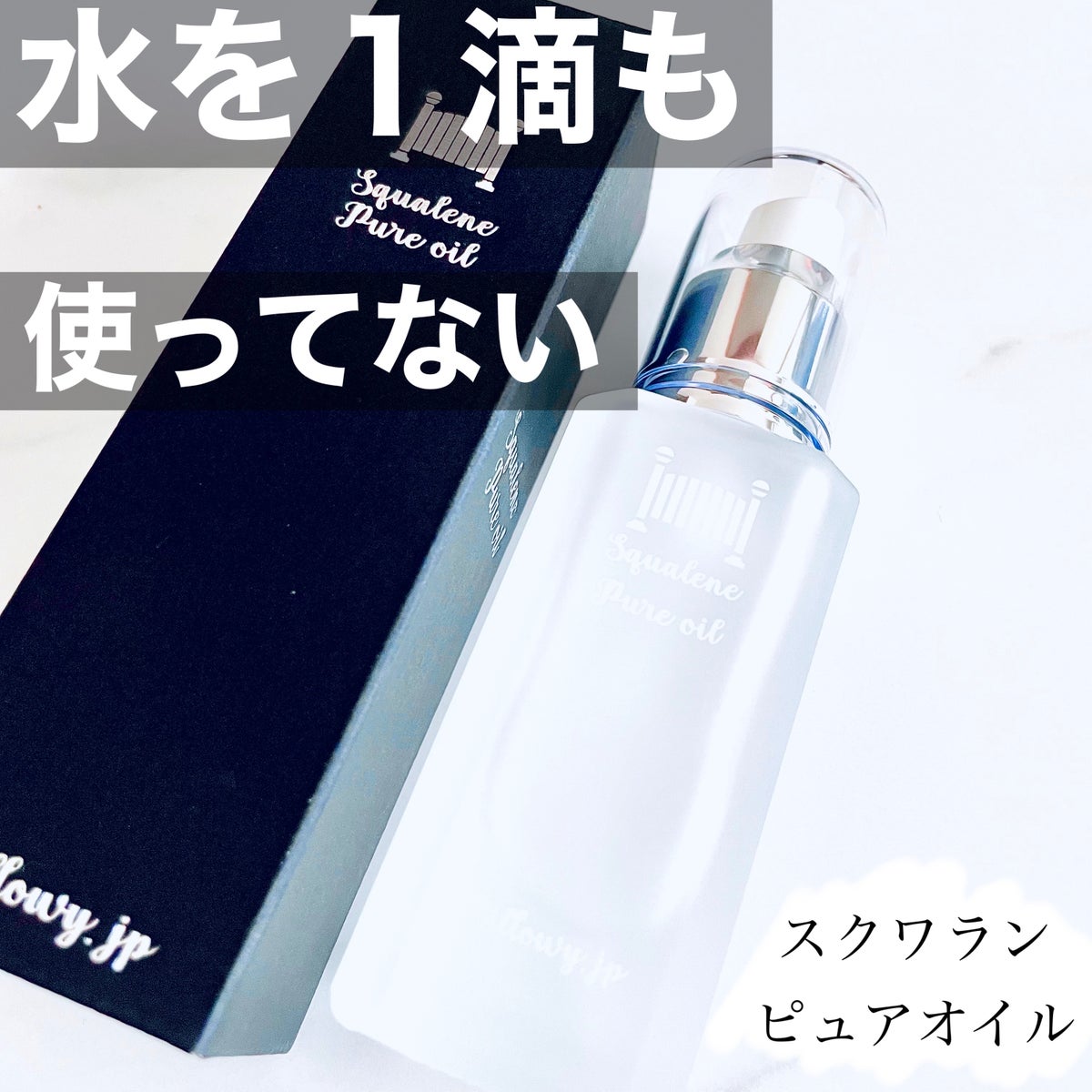 スクワランピュアオイル|billowyの口コミ 乾燥肌におすすめのフェイスオイル!水を1滴も使ってない純度100オイル💛 By ぴ。🤍