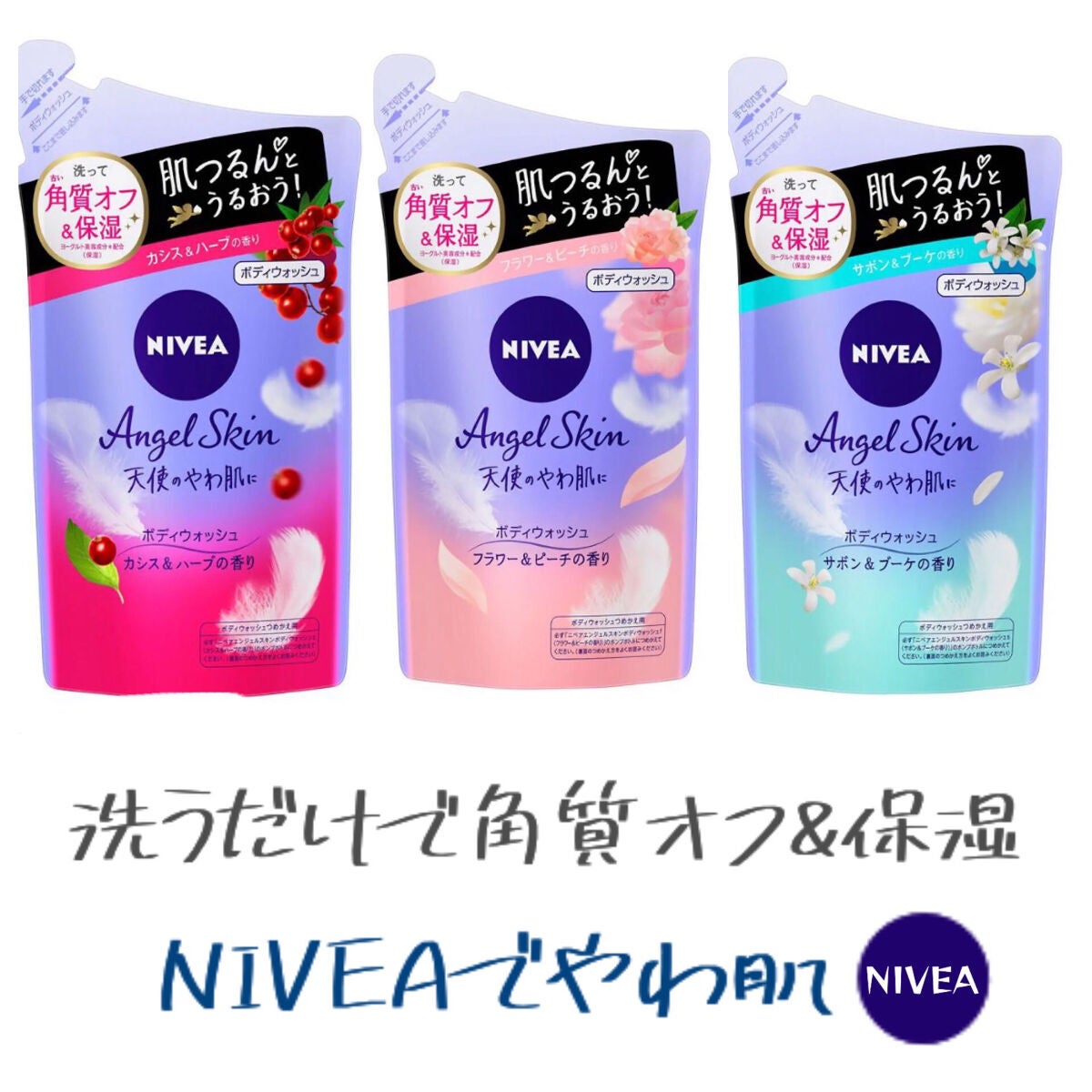 ニベアのボディソープ エンジェルスキン ボディウォッシュ サボン&ブーケの香り他、3商品を使った口コミ 【⠀nivea🔵エンジェルスキン ️