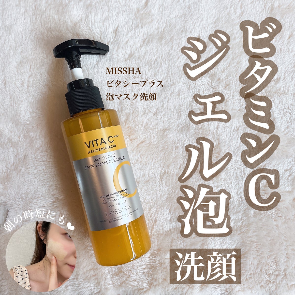 ミシャ ビタシープラス 泡マスク洗顔|misshaの口コミ ビタミンcジェル泡洗顔🍋 ミシャさまからいただきました ︎ By Rippi🍒