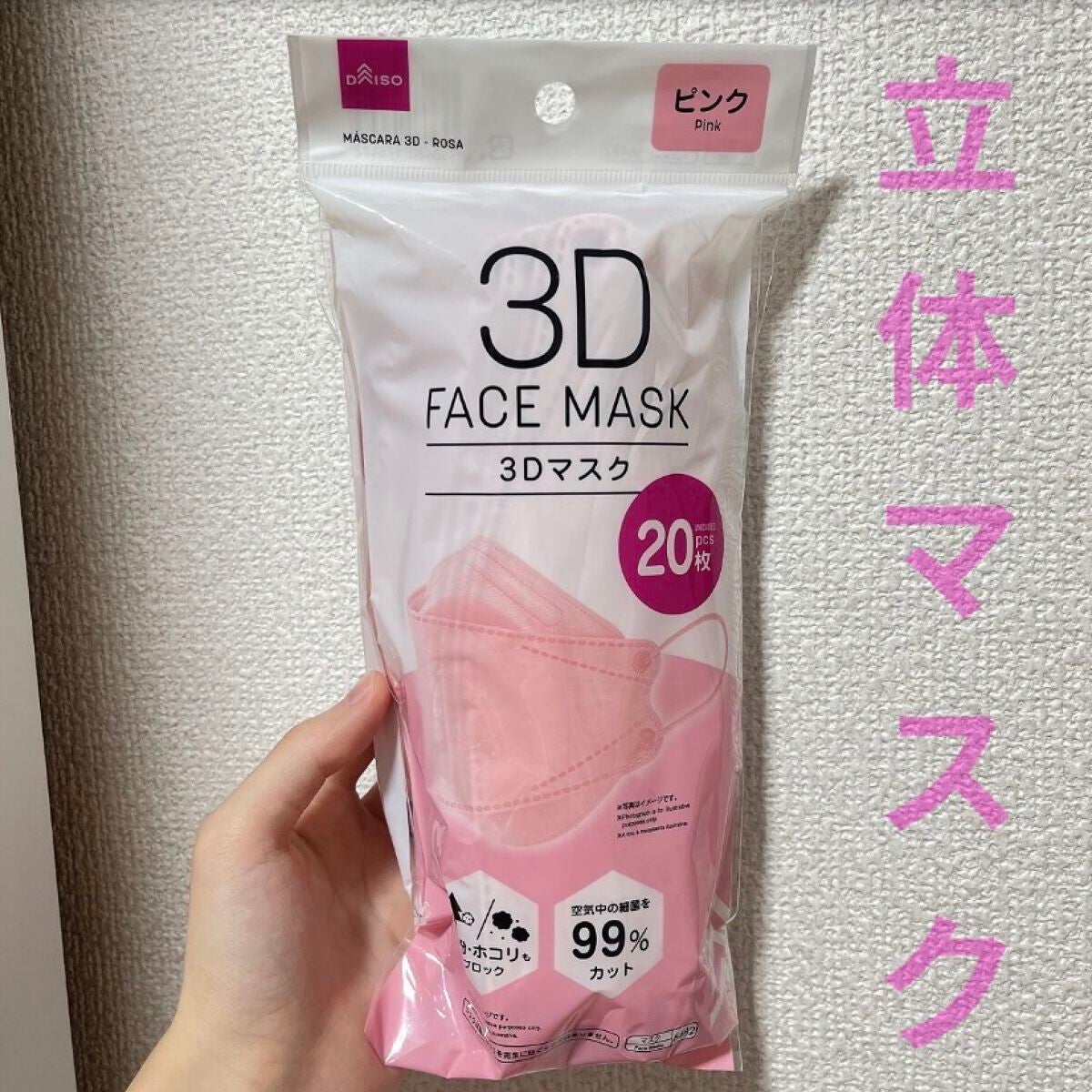 3dマスク|daisoの口コミ 超優秀!100均で買えるおすすめマスク!使ってみたかった3dマスク!! By ととフォロバ・リムバ¹