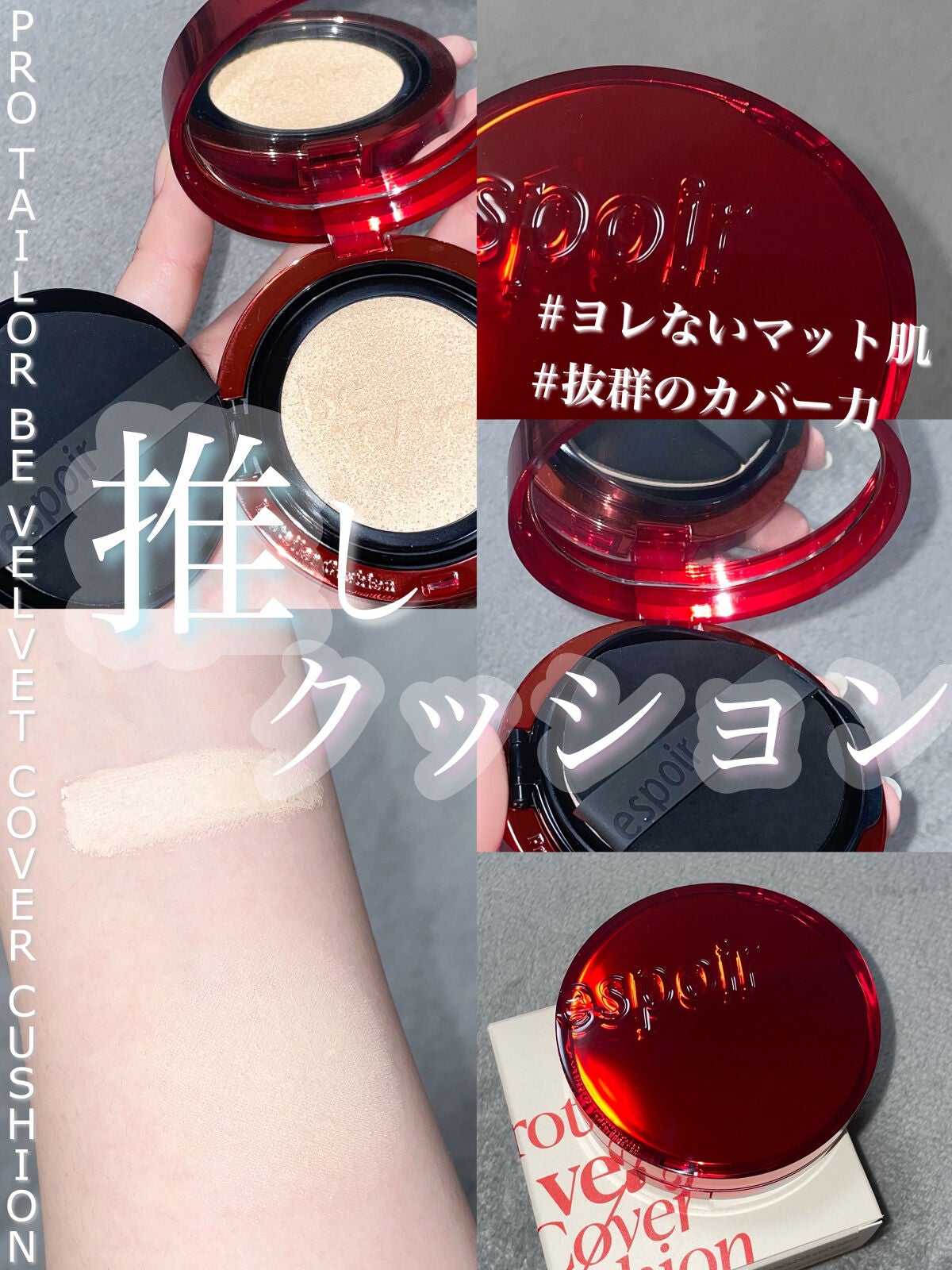 プロテーラービーベルベットカバークッション|espoirの口コミ「乾燥肌におすすめのクッションファンデーション!﹨崩れ知らずの隙なしマット肌