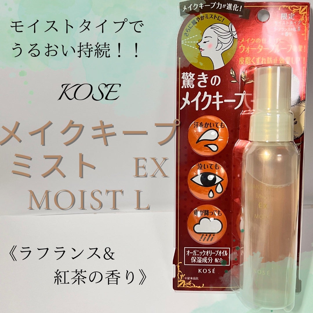 【限定ミスト状化粧水】メイク キープ ミスト Ex Moist L|コーセーコスメニエンスの効果に関する口コミ モイストタイプでしっとり感