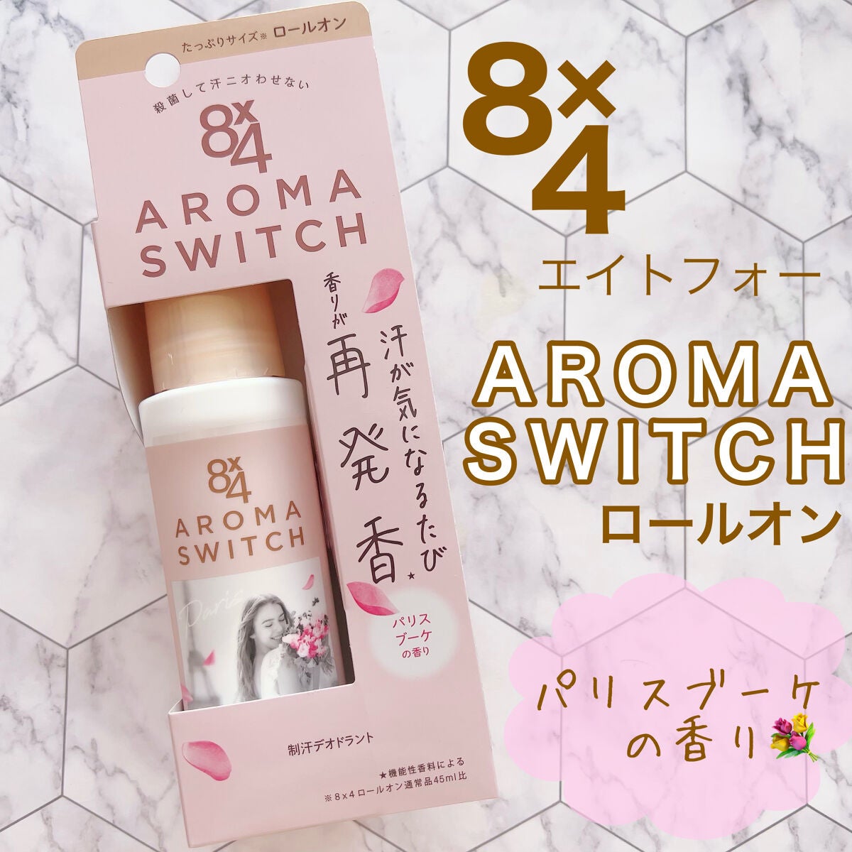 8x4 アロマスイッチ ロールオン パリスブーケの香り|8x4の効果に関する口コミ 🌿🌿🌿 ☑︎8×4 ☑︎aroma Switch