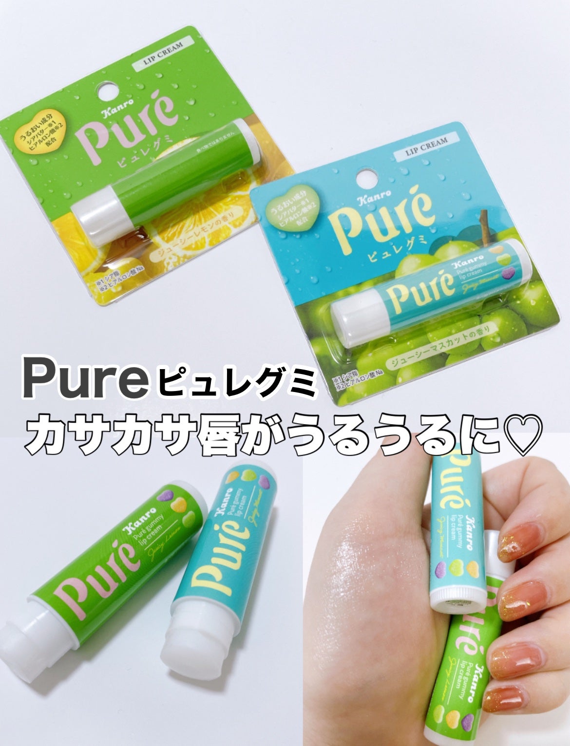 【2024年冬新作リップケア・リップクリーム】ピュレグミ リップクリーム|カンロの口コミ Pure ピュレグミ リップクリーム By いも
