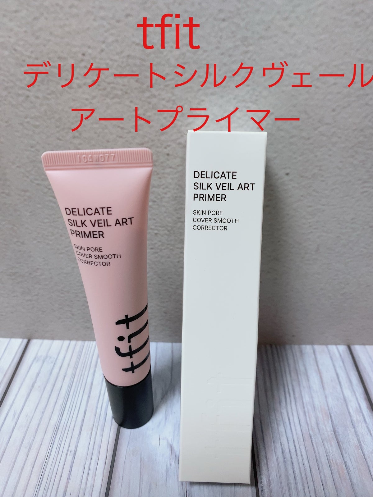 デリケートシルクヴェールアートプライマー|tfitの効果に関する口コミ Tfitデリケートシルクヴェールアートプライマー By さき乾燥