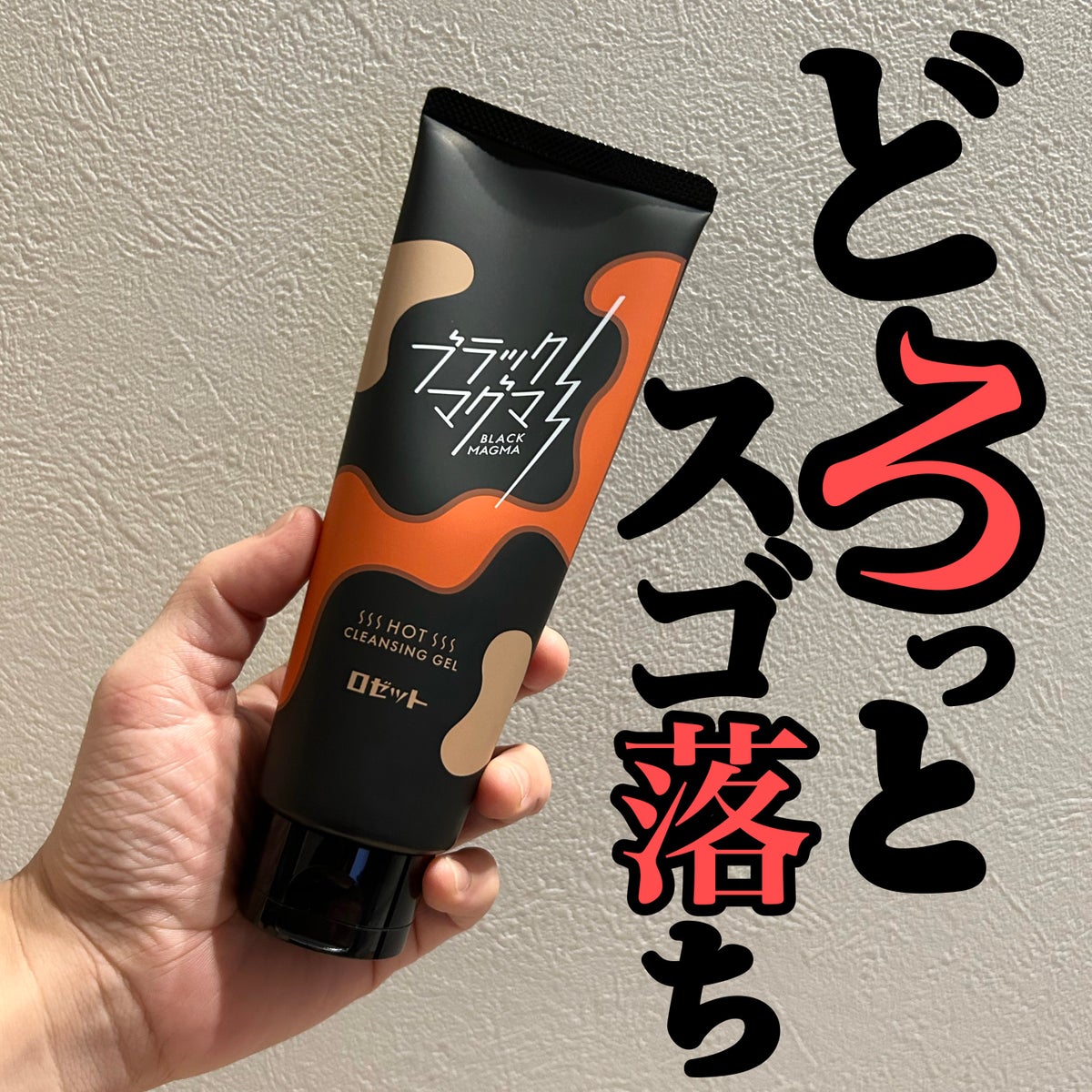 ブラックマグマ ホットクレンジングジェル|ロゼットの口コミ 【ロゼット ブラックマグマ ホットクレンジングジェル】 By Kou混合肌