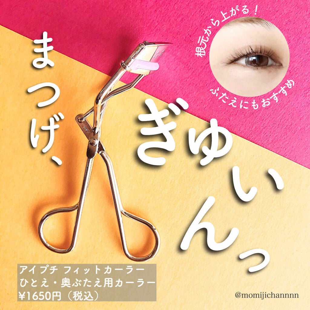 アイプチ® ビューティ フィットカーラー|アイプチ®の口コミ アイプチ® ビューティ フィットカーラー By 紅葉ちゃん🍁普通肌30代