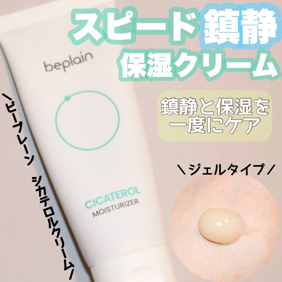 Cicaterol Moisturizer |beplainの効果に関する口コミ Beplain(ビープレーン) By ☁️もこ☁️混合