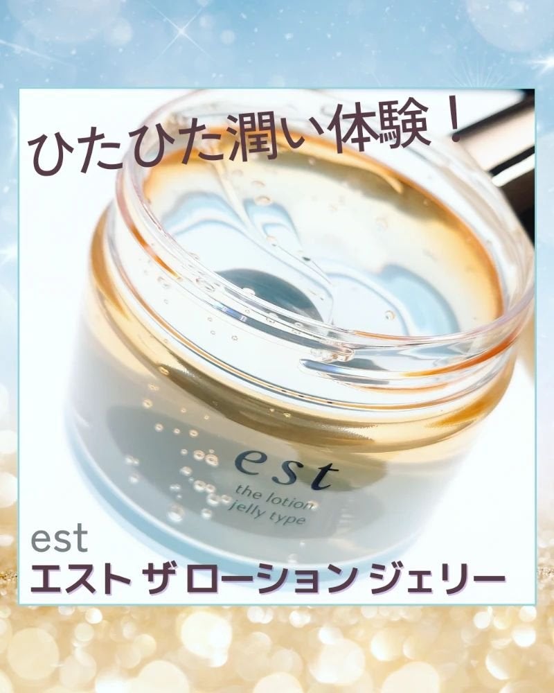 エスト ザ ローション ジェリー|estの口コミ 夏にぴったりなひんやりコスメがエストから発売されます! By Maiasagi乾燥肌