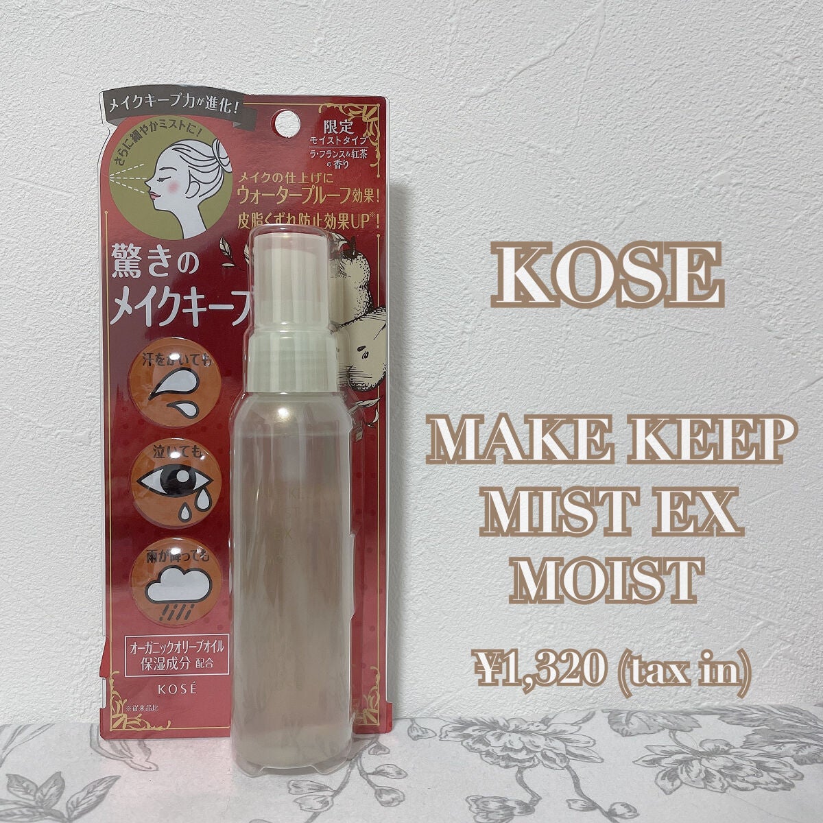 【限定フィックスミスト】メイク キープ ミスト Ex Moist|コーセーコスメニエンスの口コミ コスメ購入品 コーセー メイク キープ