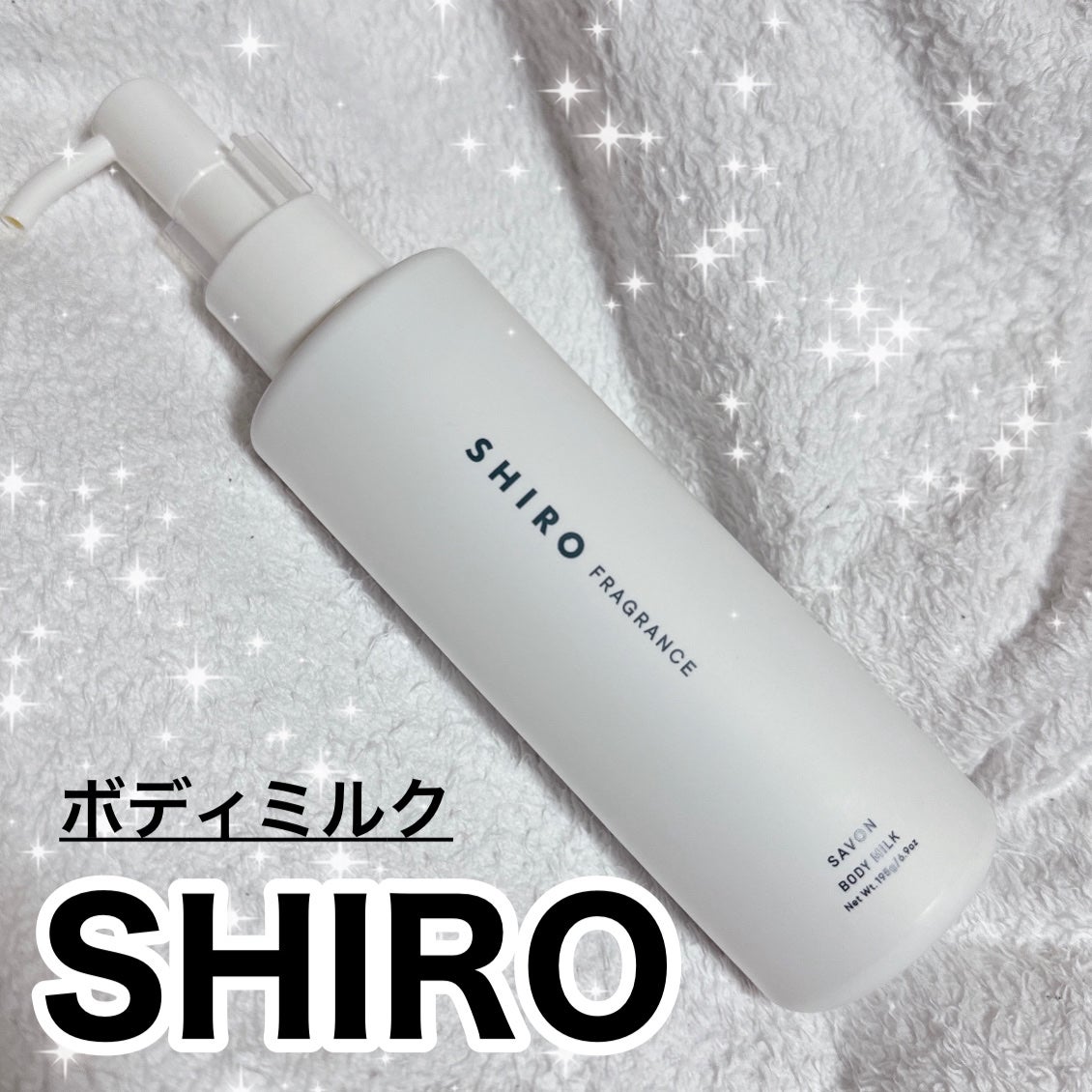 サボン ボディミルク|shiroの口コミ 最近よく見かける Shiroが人気の理由が分かった。 By Hikakoフォロバ(必ず)乾燥肌