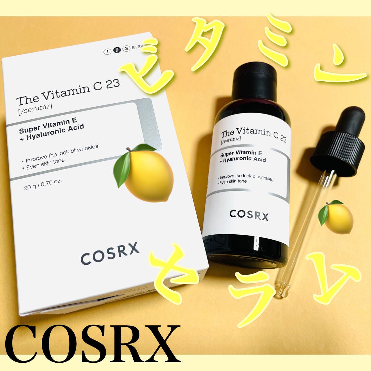 Rxザ・ビタミンc23セラム|cosrxの効果に関する口コミ エイジングケアにおすすめの美容液!cosrx ザ・ビタミンc23セラム