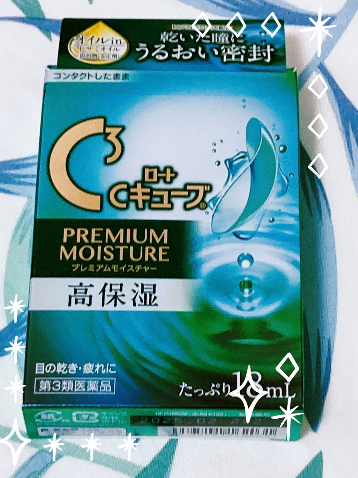 ロートcキューブプレミアムモイスチャー医薬品|ロート製薬の口コミ ロート製薬 ロートcキューブプレミアムモイスチャー By ミミ普通