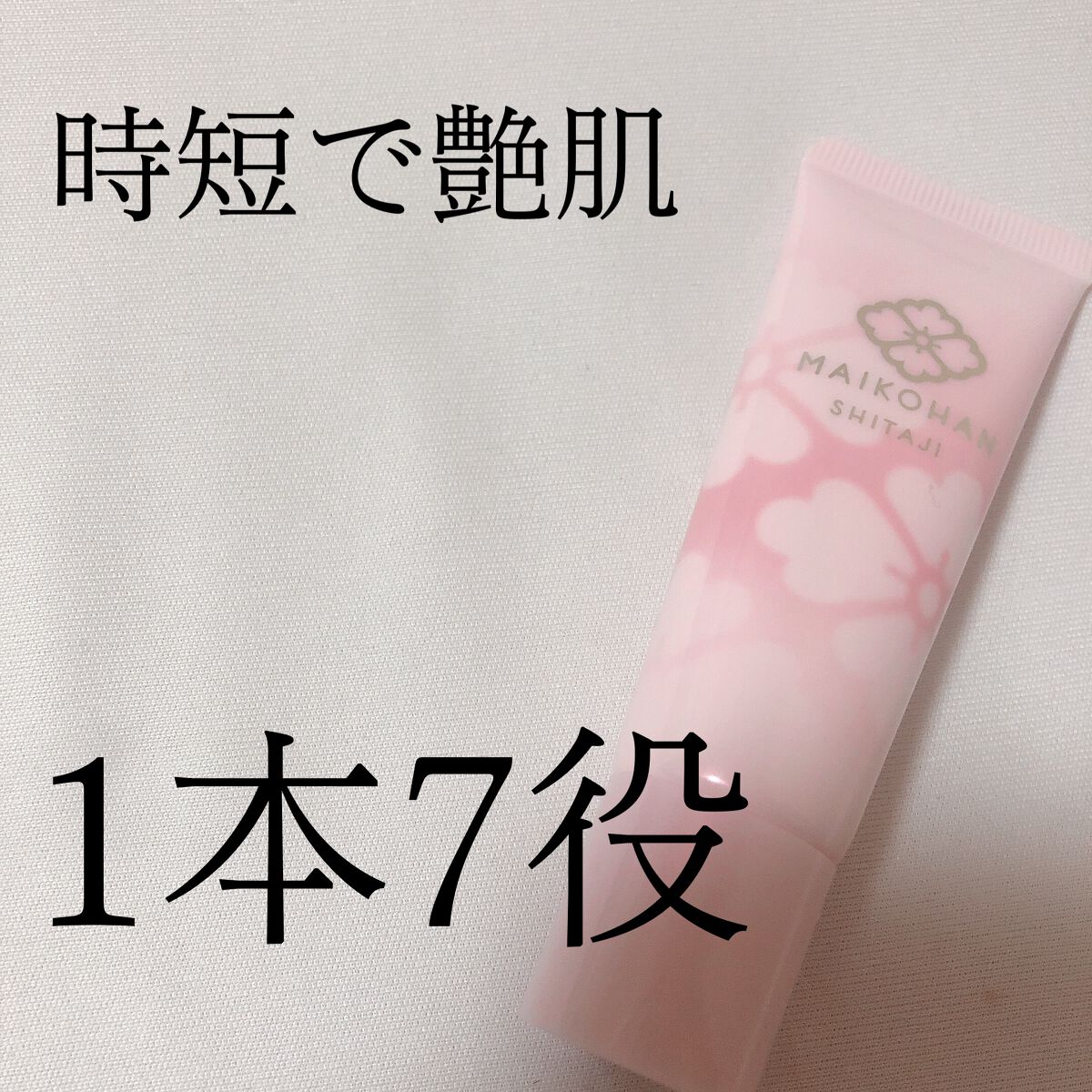 化粧下地 N 01 桜色|舞妓はんの効果に関する口コミ「乾燥肌におすすめの化粧下地!艶めく乾燥肌向けピンクベージュ下地!! 」 By こも