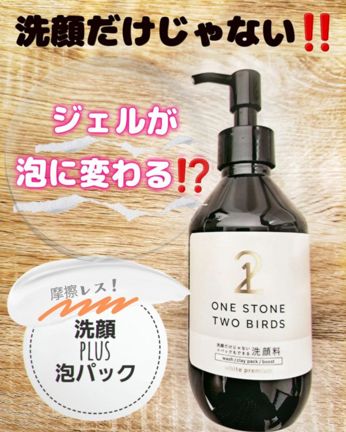 洗顔だけじゃない+パックもできる洗顔料|one Stone Two Birdsの使い方を徹底解説 本日は、 時短なのに365日手間をかけた
