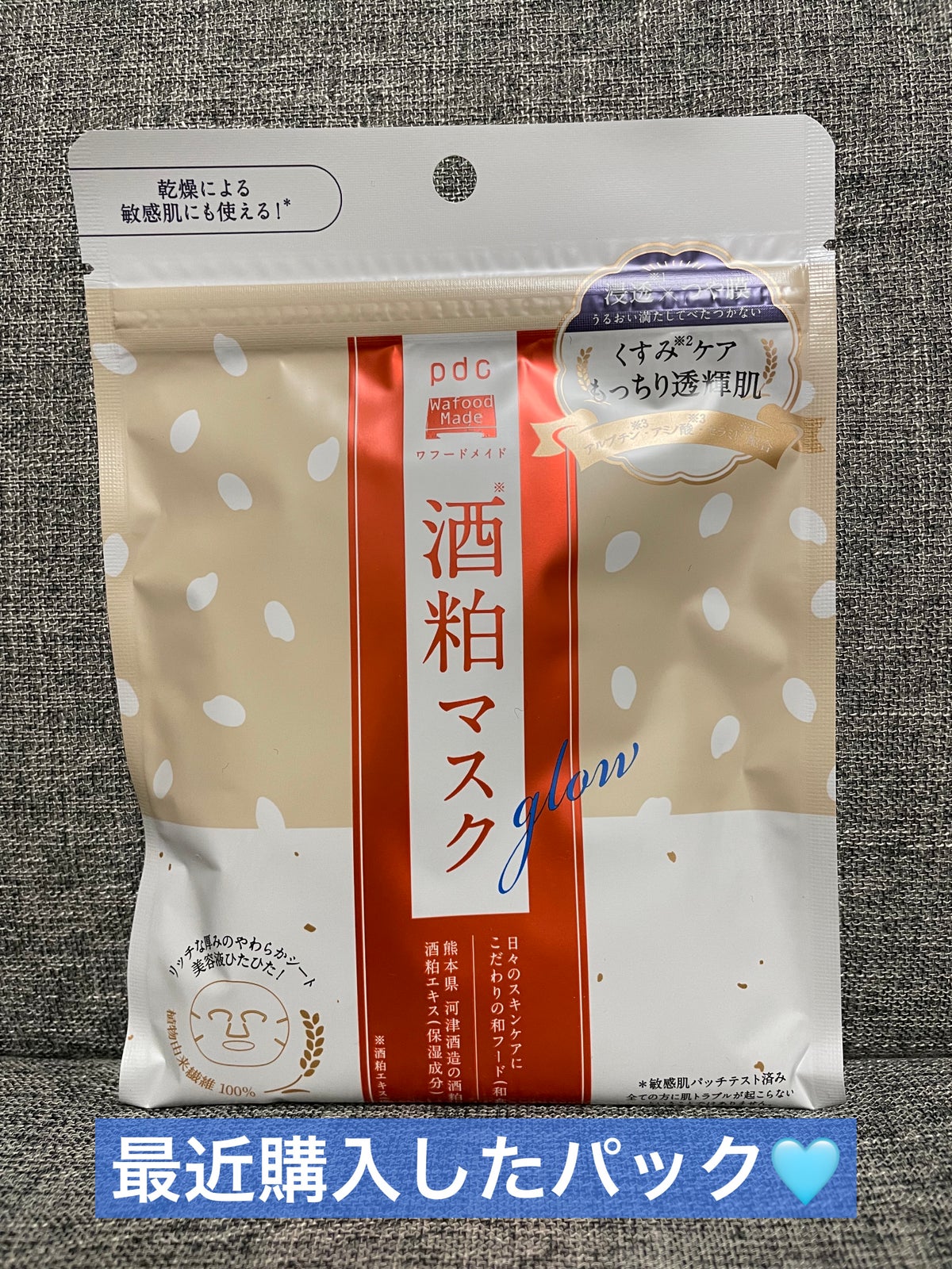 ワフードメイド 酒粕マスク グロー|pdcの口コミ 最近購入したパック☺️ ロフトにて購入しました! By なしか フォロバ100🩵混合