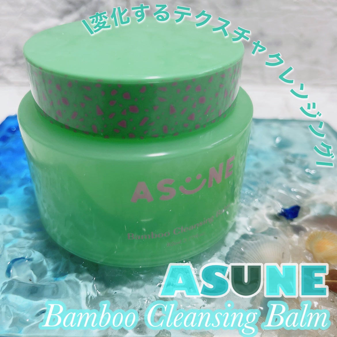 バンブークレンジングバーム|asune の口コミ テクスチャ変化の楽しいクレンジング By Cosmeさん Lips